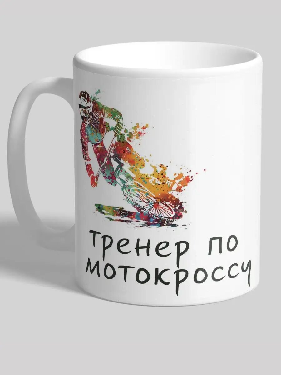Кружка Тренер по мотокроссу