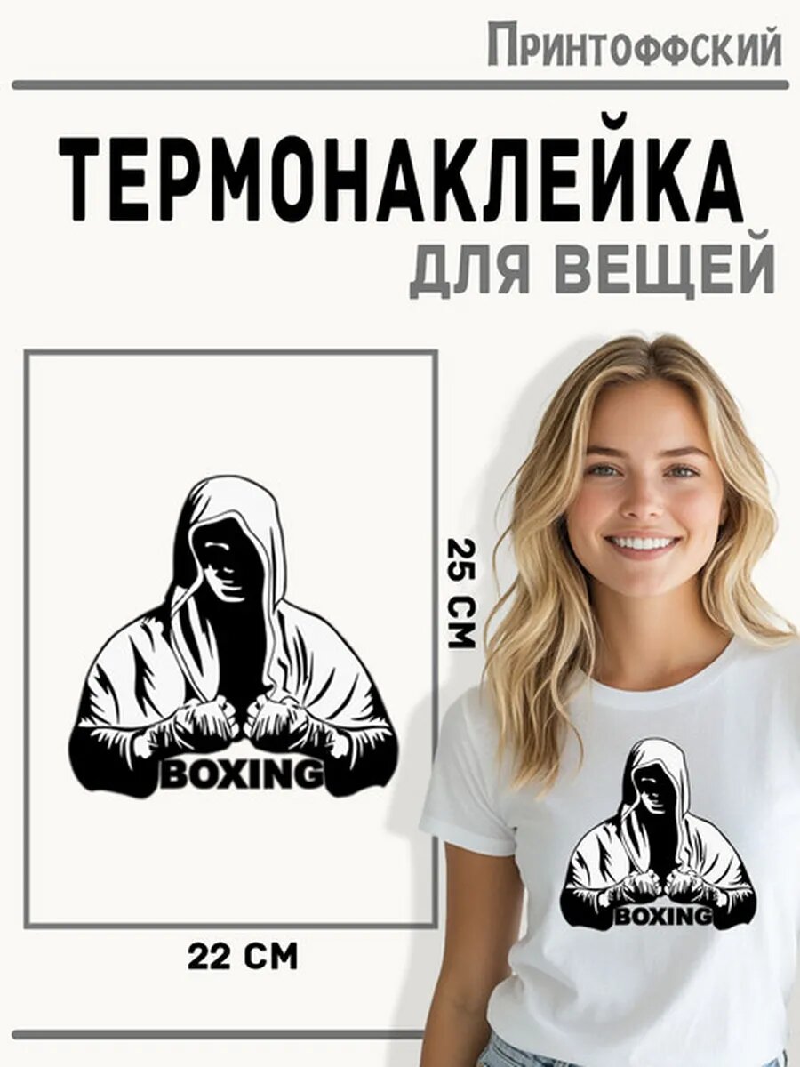 Термонаклейка для одежды и аксессуаров DTF-печать бокс — фото 1
