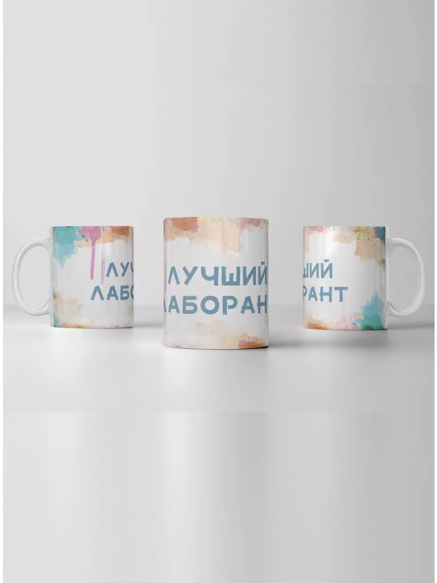 Кружка Лаборант
