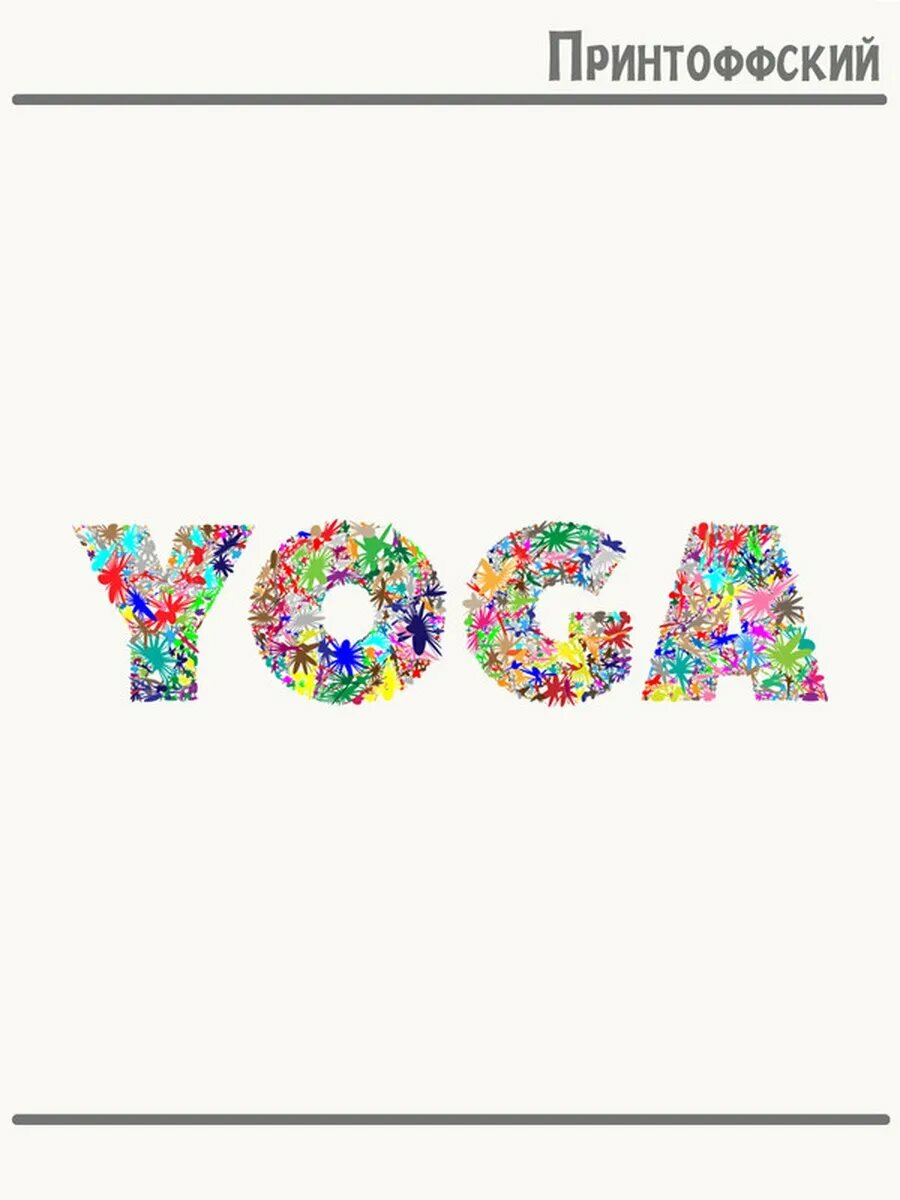 Термонаклейка для одежды и аксессуаров DTF-печать йога yoga