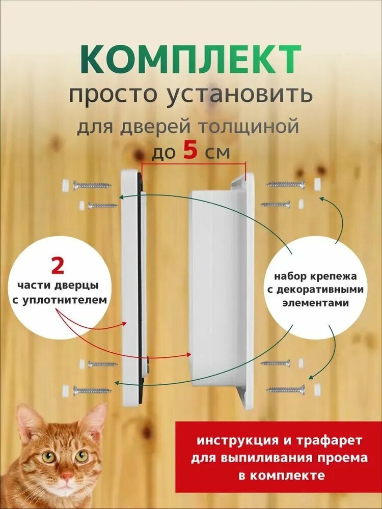 Дверца для животных/Дверца для кошек и собак/размер 25*23.5 см, белая