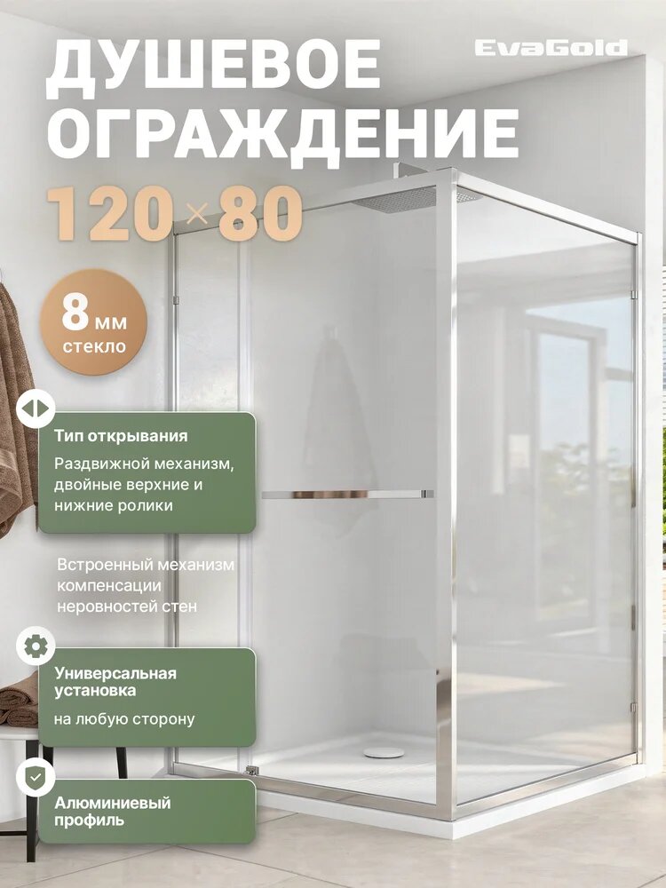 Душевой уголок EvaGold EG8C 120x80 без поддона, стеклянный, 120x80, прямоугольный