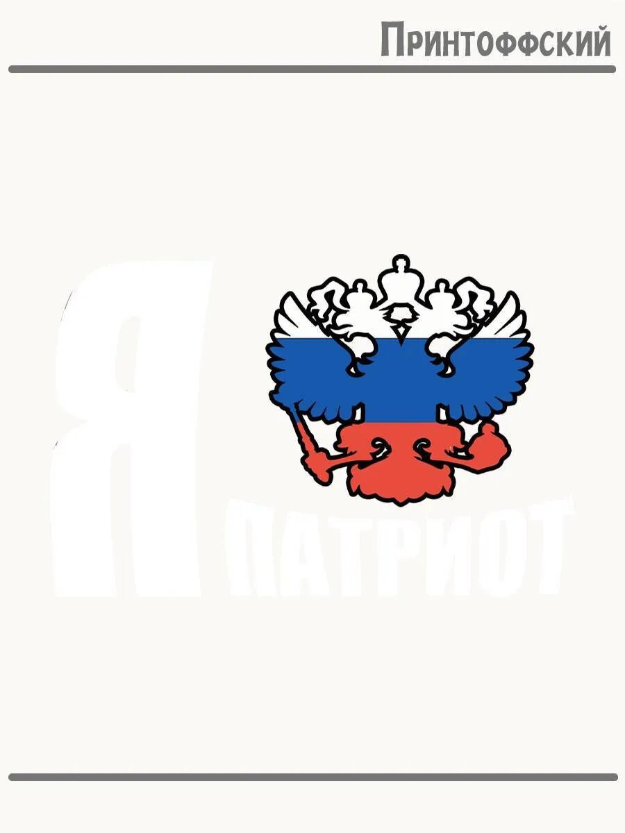 Термонаклейка для одежды и аксессуаров DTF-печать c принтом я патриот России