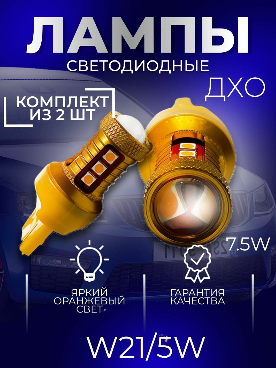 Парус Лампа автомобильная WY21/5W, 2 шт. арт. W5W