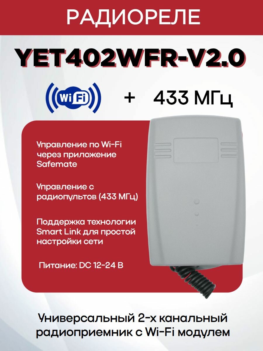 Радиоприемник (радиореле) YET402WFR-V2.0 (433 МГц) с Wi-Fi / радиоуправление для ворот, шлагбаумов и СКУД