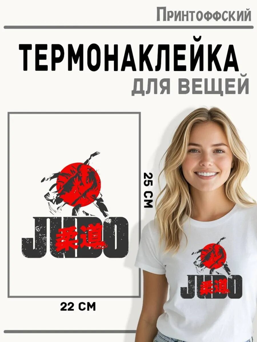 Термонаклейка для одежды и аксессуаров DTF-печать Дзюдо — фото 1