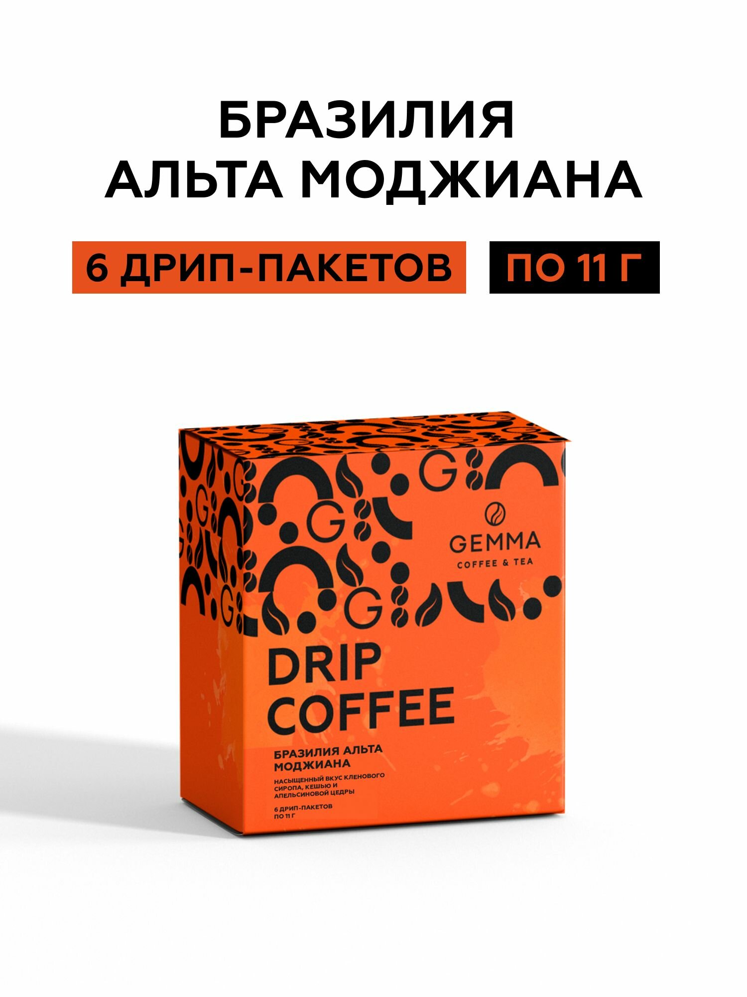 Кофе в дрип-пакетах Gemma Бразилия Альта Моджиана 6 шт по 11 г