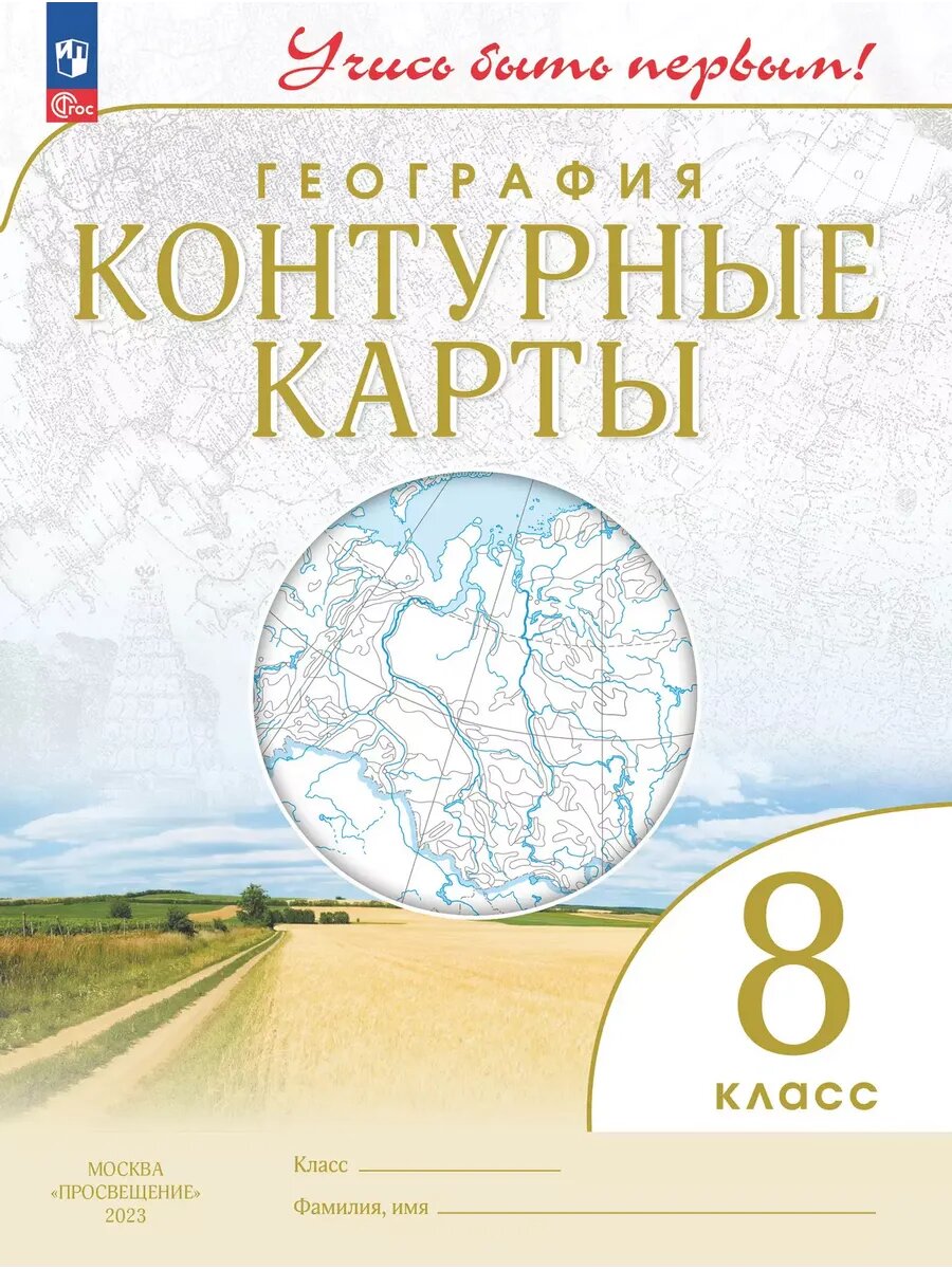 Контурные карты. 8 класс. География (Учись быть первым!) (переработанные)