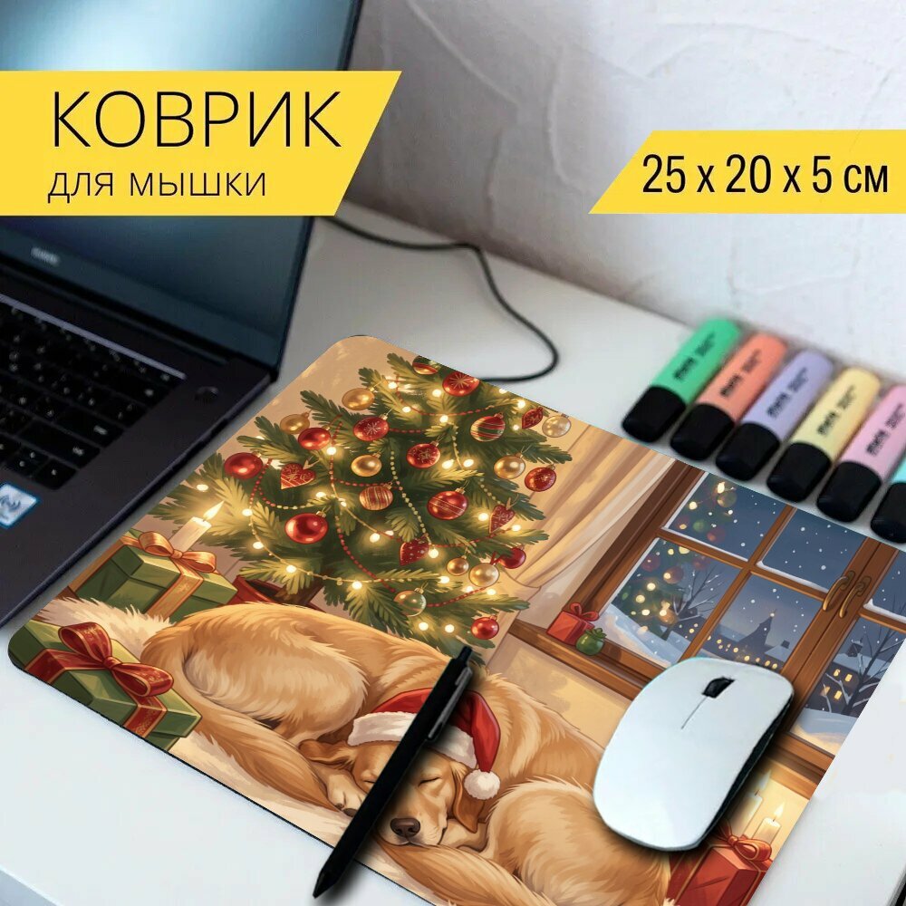 Коврик для мыши с принтом "Новогодний пёс у ёлки. Уютная зимняя сцена в тёплых золотисто-красных тонах: спящая собака в колпаке Санты на мягком ковре, нарядная ель." 25x20см.