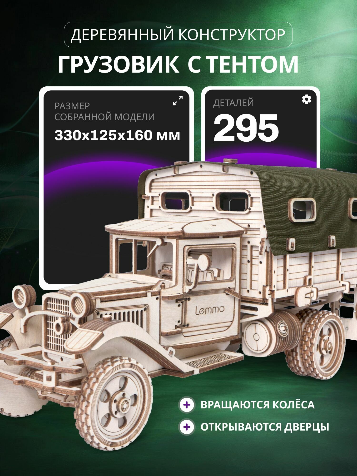 Деревянный конструктор для мальчиков Lemmo Грузовик Полуторка Тент, военная машина