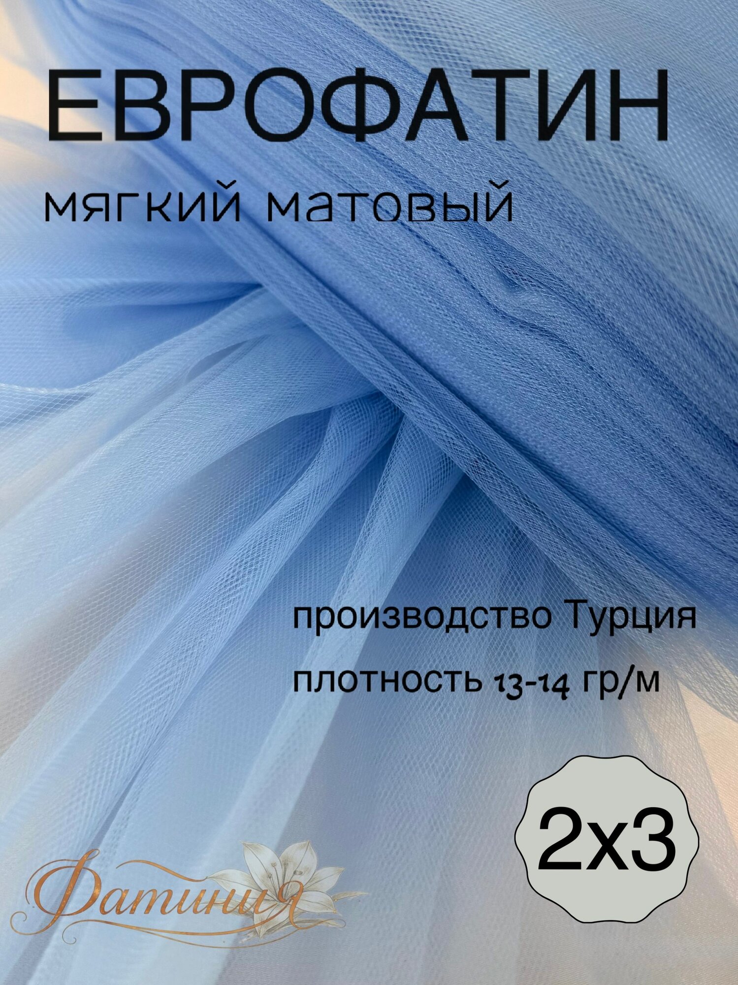 Ткань фатин мягкий, еврофатин матовый голубой_26 2х3м