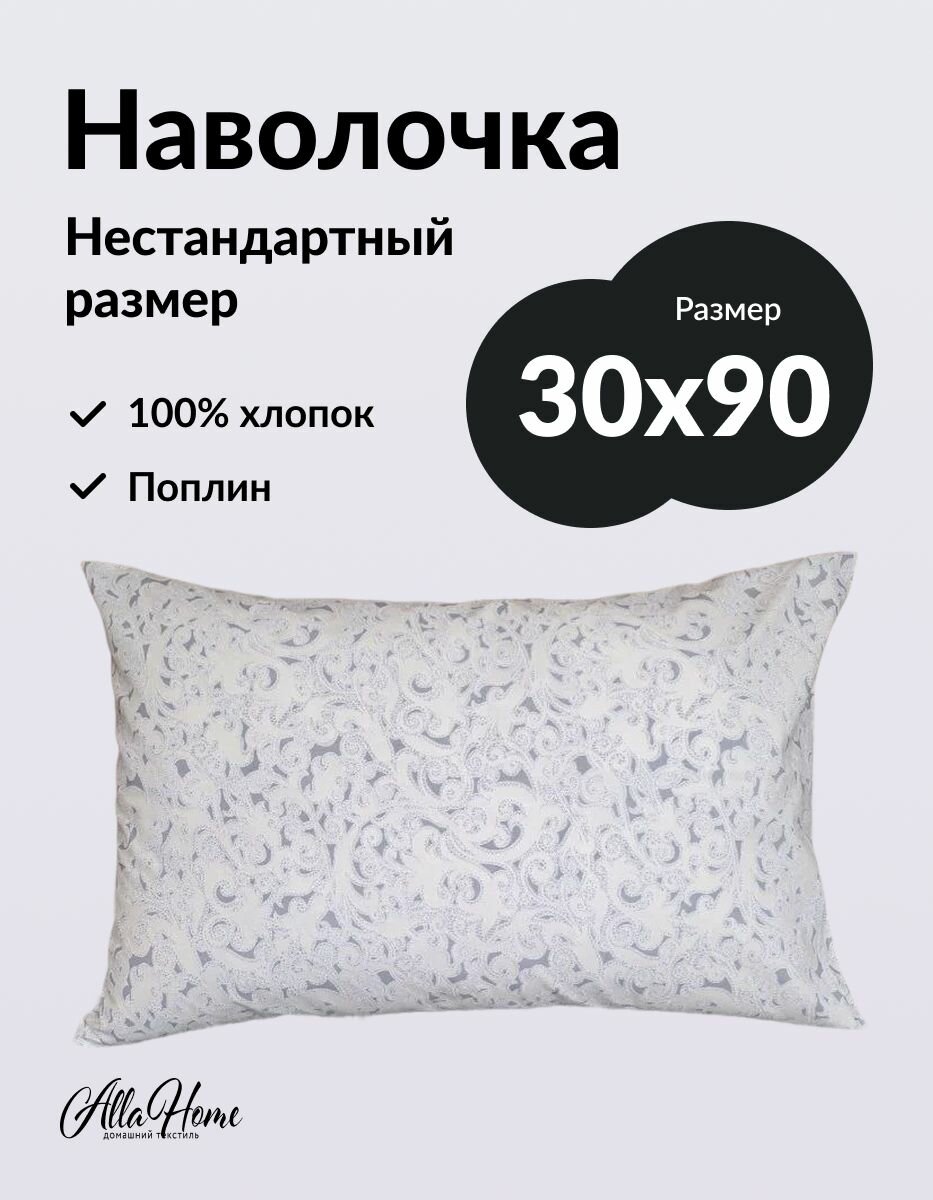 Наволочка на подушку Хрусталь 30x90, поплин 100% хлопок, белый