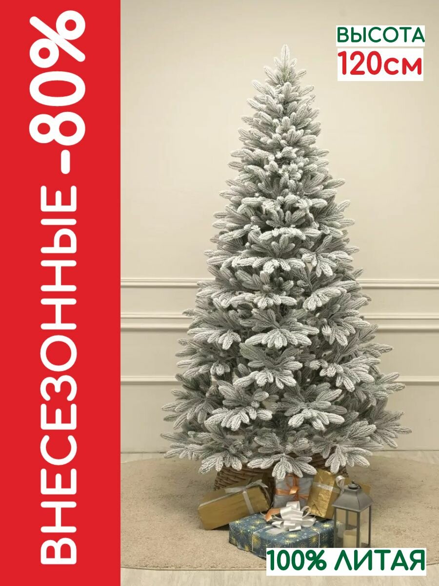 Новогодняя искусственная елка Финская заснеженная 120 см, 100% Литая хвоя, ЕлкиТорг (255120)