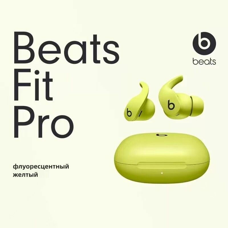 Беспроводные наушники Beats Fit Pro с функцией шумоподавления айфон-светло-желтый