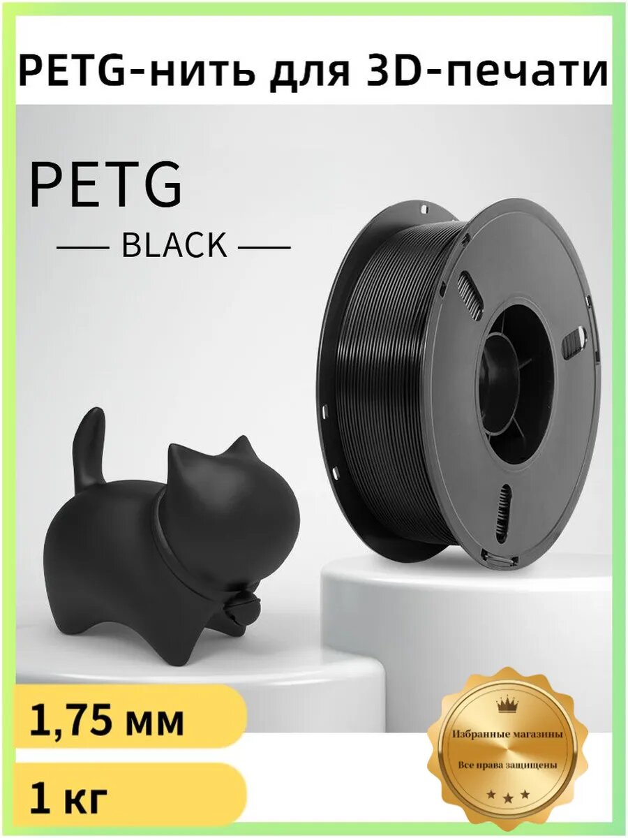 PETG-филамент для 3D-принтеров, диаметр 1,75 мм, 1 кг черное