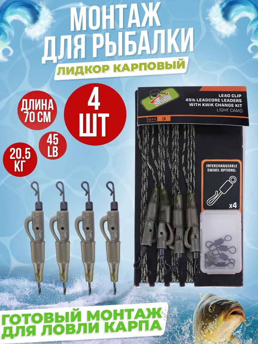 Рыболовный монтаж карповый лидкор безопасная клипса