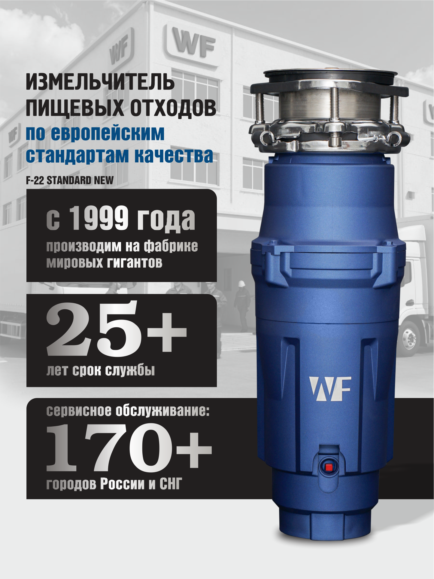 Измельчитель пищевых отходов WF F-22 Standard встраиваемый под раковину