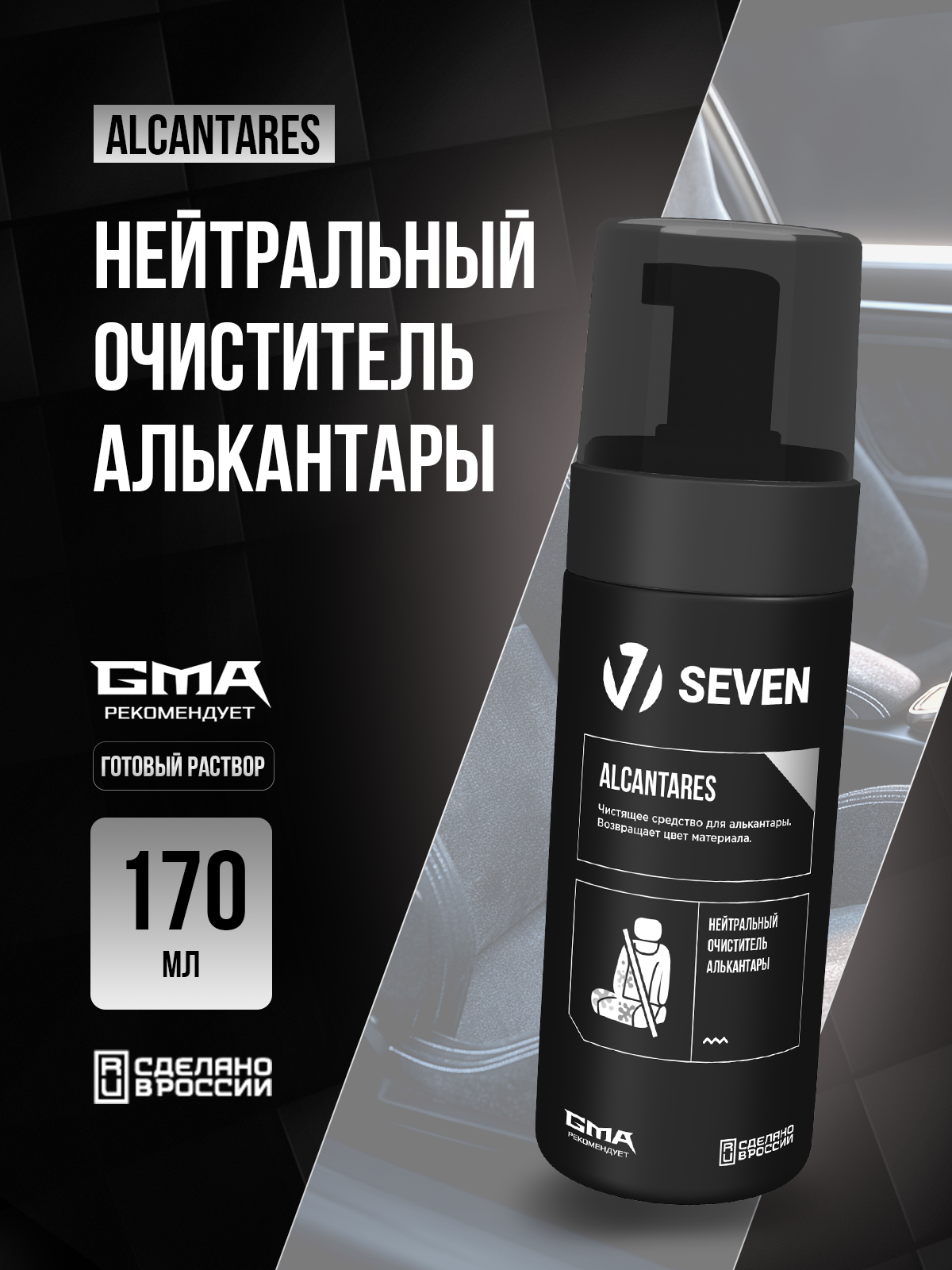 ALCANTARES (готовый раствор) Нейтральный чиститель для алькантары SEVEN, 170 мл