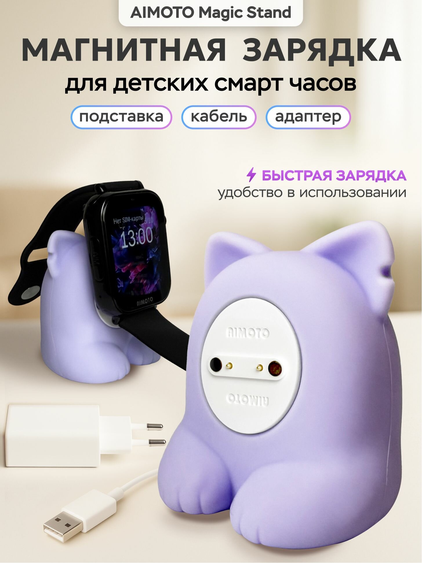 Магнитное зарядное устройство 3 в 1 с подставкой Aimoto MagicStand кот с встроенным кабелем и адаптером питания, подставка для смарт часов детских, лиловый