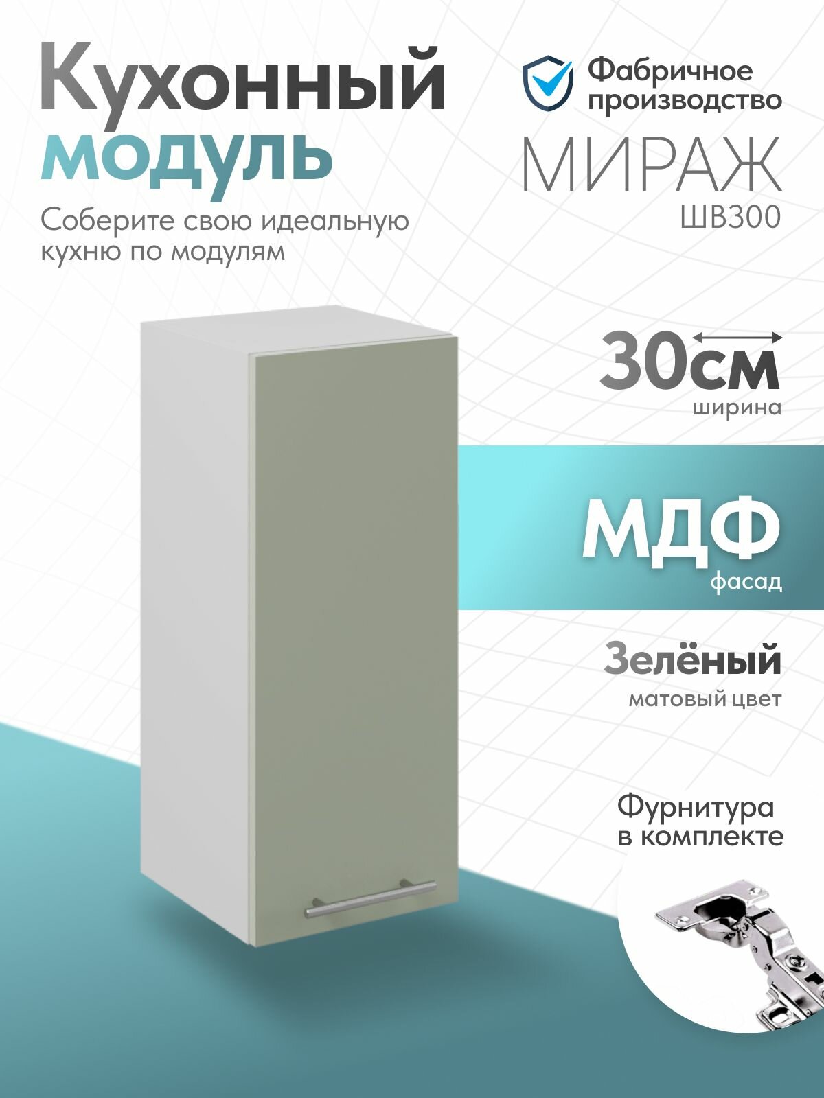 Модуль кухонный "Мираж", Светло-зеленый, ШВГ 30 х 28 х 72 см
