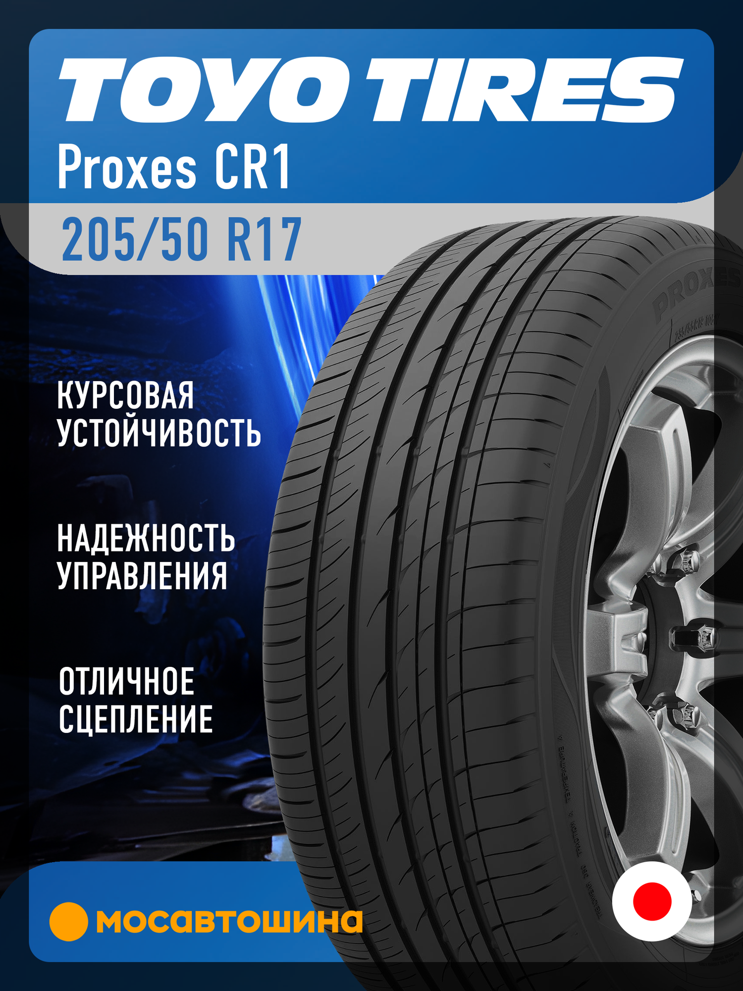 Летние автомобильные шины Toyo Proxes CR1 205/50 R17 89V