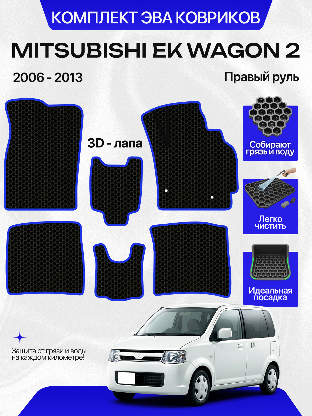 Эва коврики для MITSUBISHI EK WAGON 2 2006-2013 Правый руль, черный с синим кантом (Митсубиси(Мицубиши) Ек Вагон 2 поколение 2006-2013) Eva, Ева