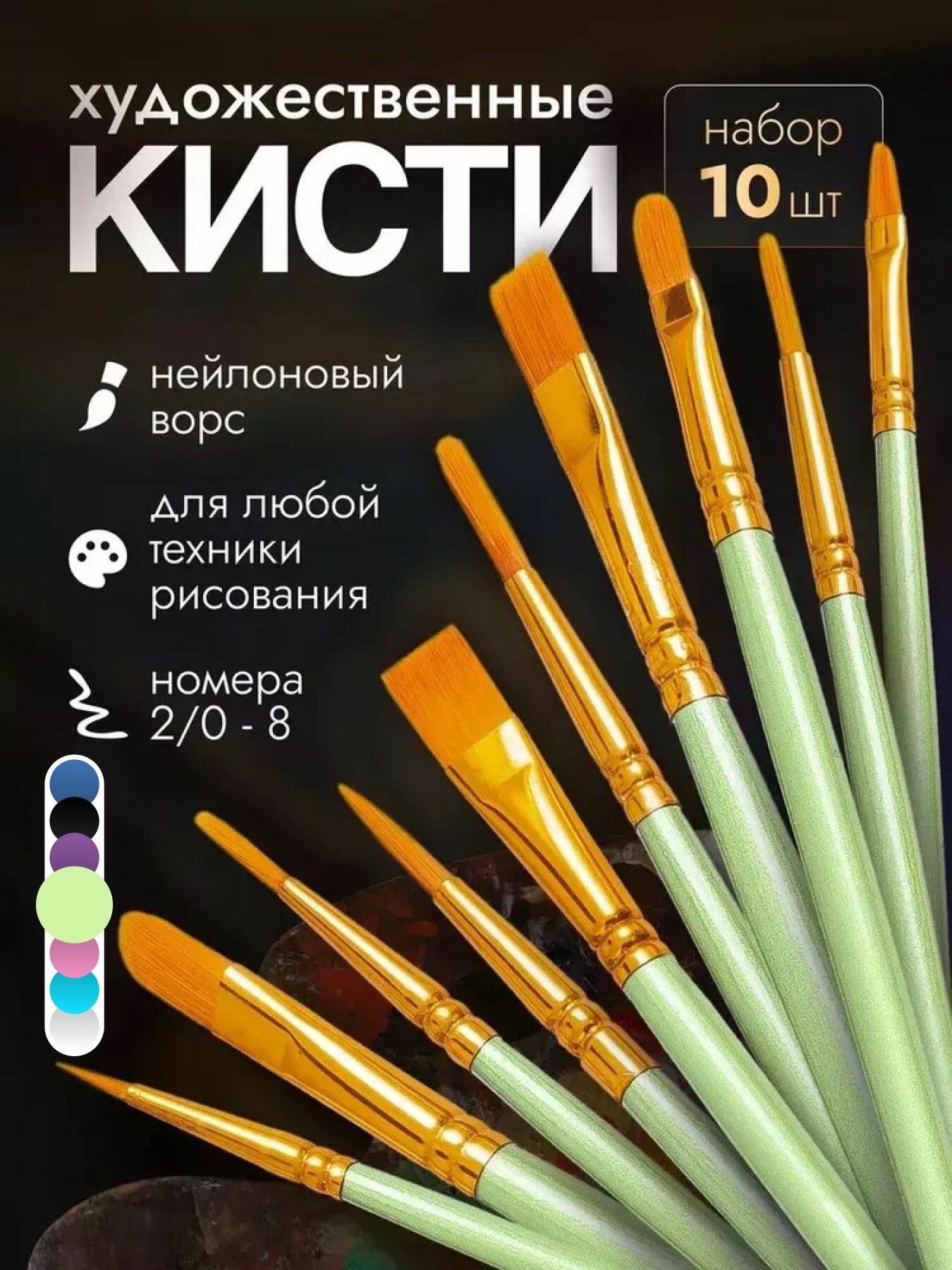 Набор кистей для рисования 10шт.