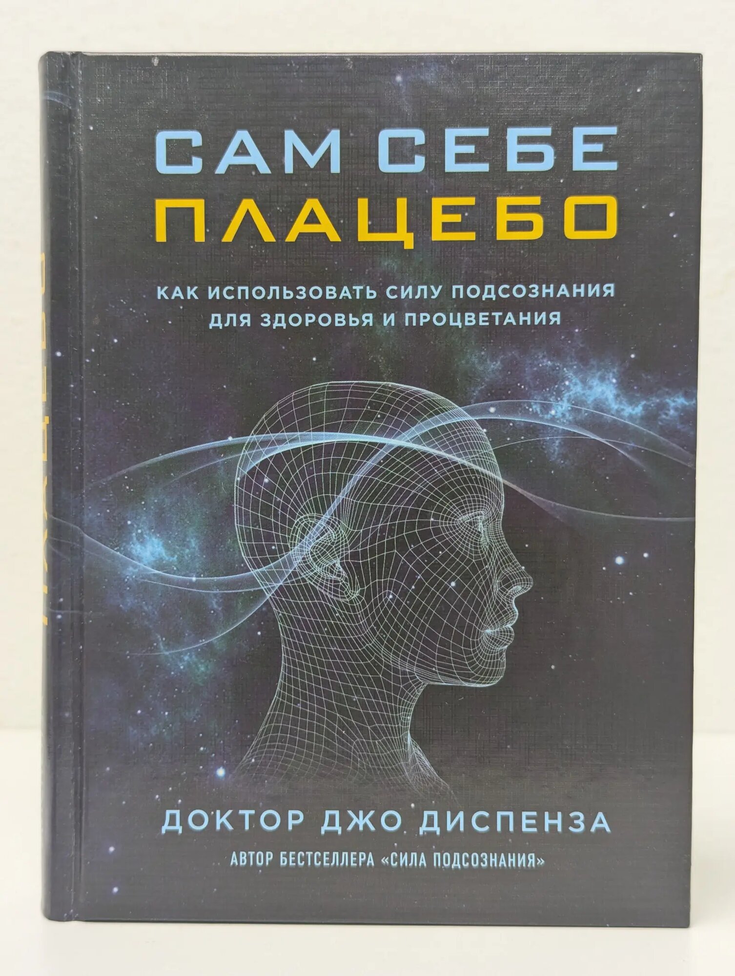 Сам себе плацебо Диспенза Джо 2017
