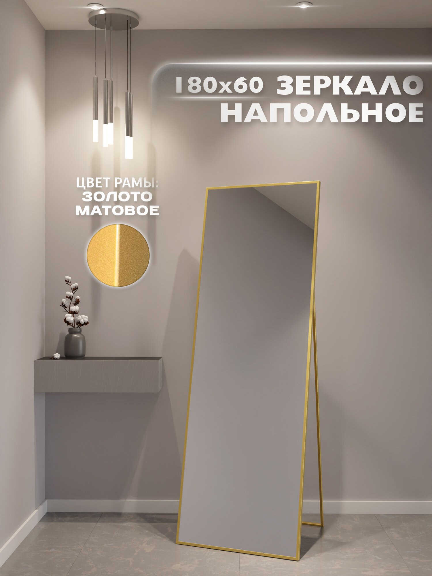 Зеркало настенное 180х60 см. ONE MARKET интерьерное в алюминиевой раме напольное, Золото