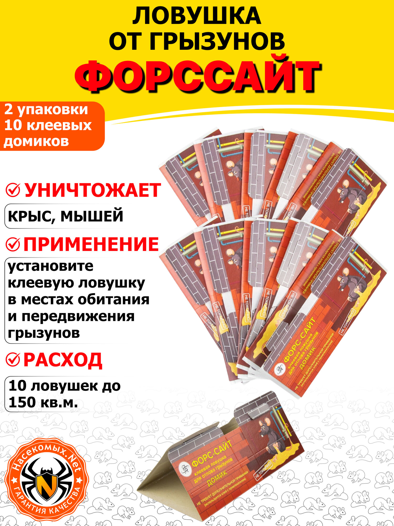 Форсайт (Форссайт) клеевая ловушка от грызунов, крыс и мышей (арахис) (домик), 10 шт