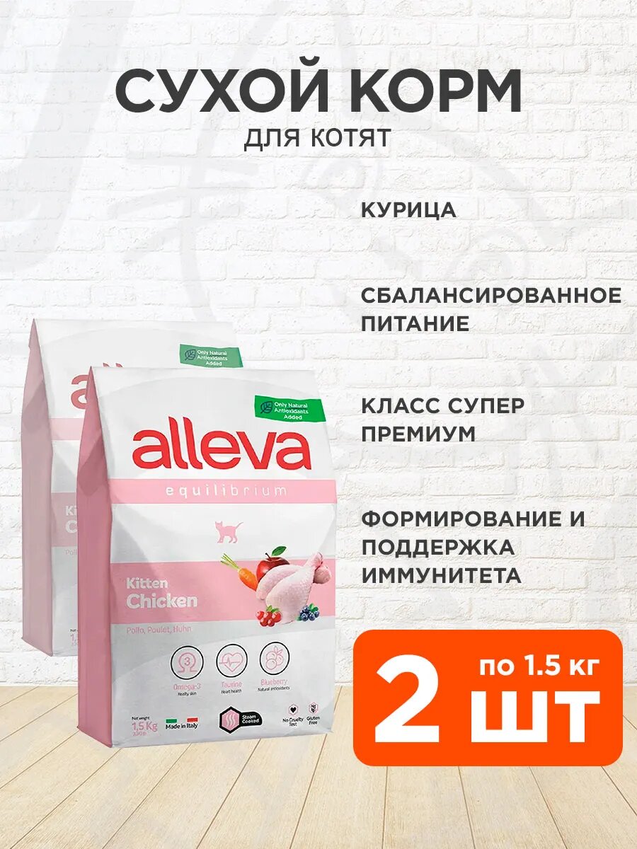 Корм сухой Alleva Equilibrium Kitten Chicken для котят, курица, 1,5 кг 2 шт