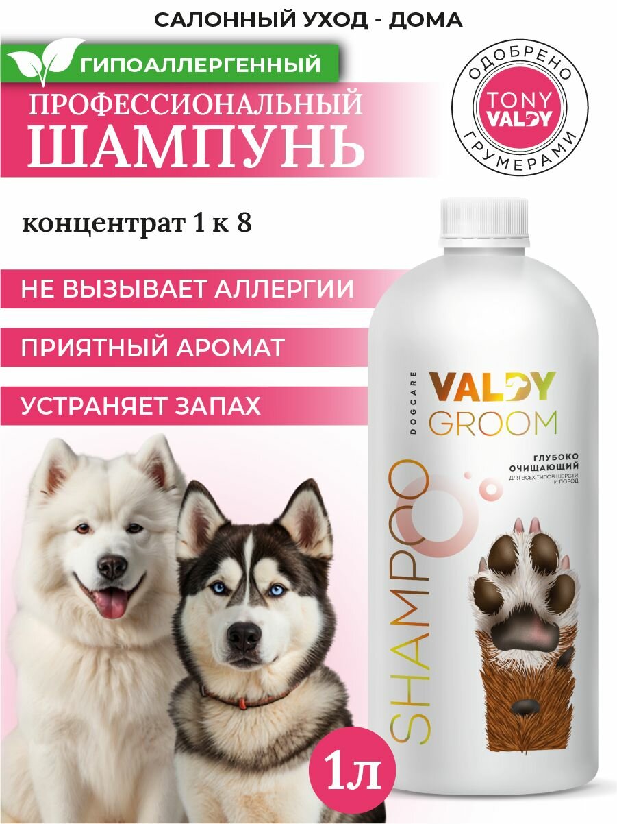 Гипоаллергенный шампунь для собак от запаха и грязи VALDY GROOM / Профессиональный шампунь для животных 1000мл средство от запаха 1 литр гипоаллергенный