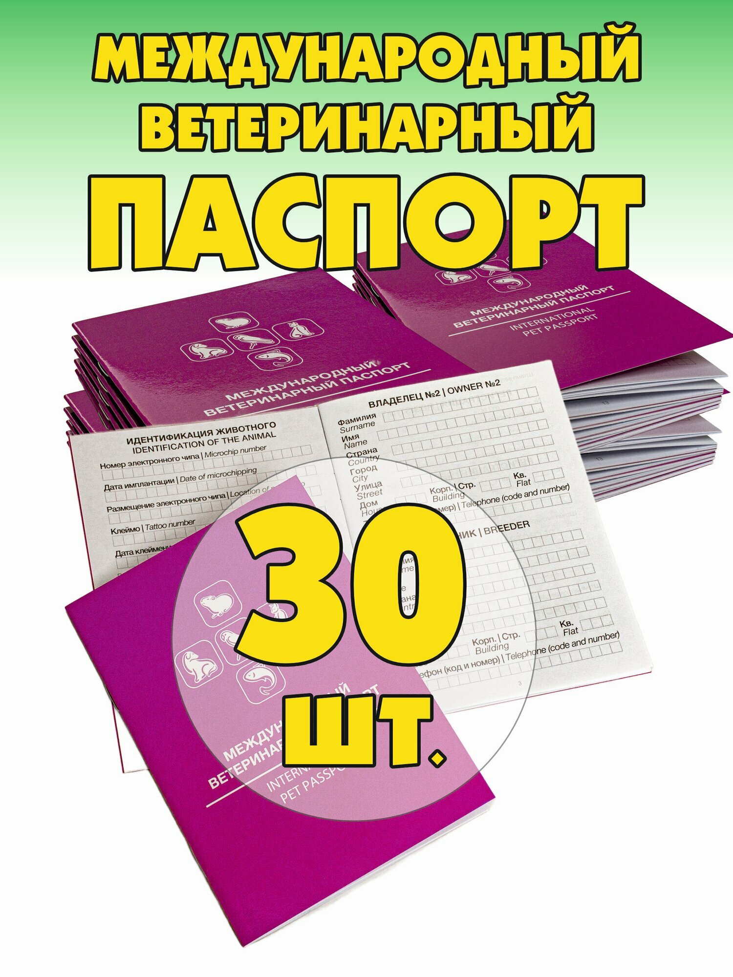 Набор №30 Паспорт международный ветеринарный универсальный (30 штук) ветеринарные паспорта универсальные для животных