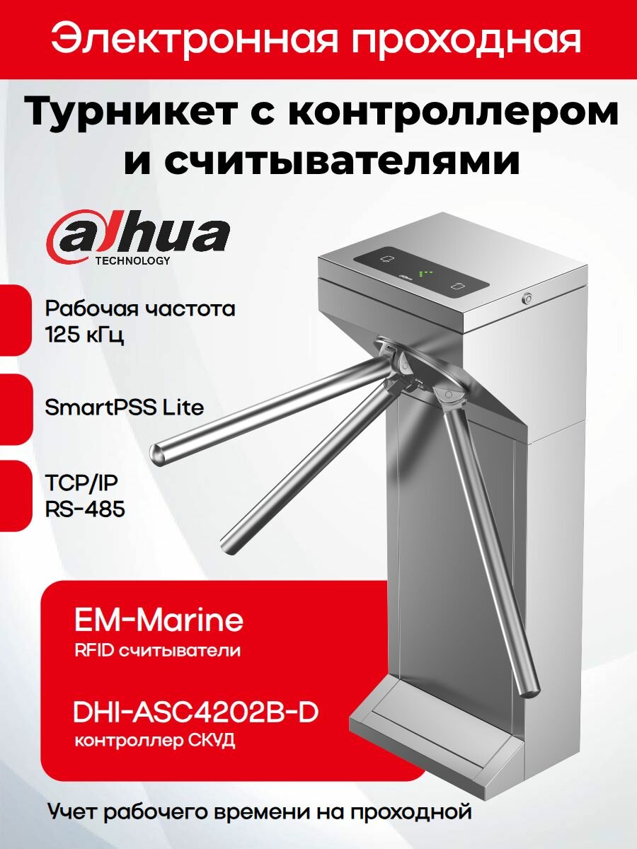 Турникет трипод Dahua DHI-ASGG120-IFC (EM) с контроллером СКУД и считывателями карт EM-Marine (электронная проходная)