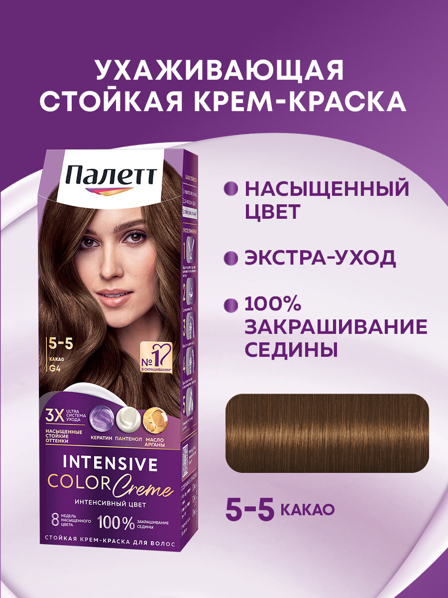 Палетт Стойкая крем-краска Интенсивный цвет 5-5 G4 Какао, 110 мл