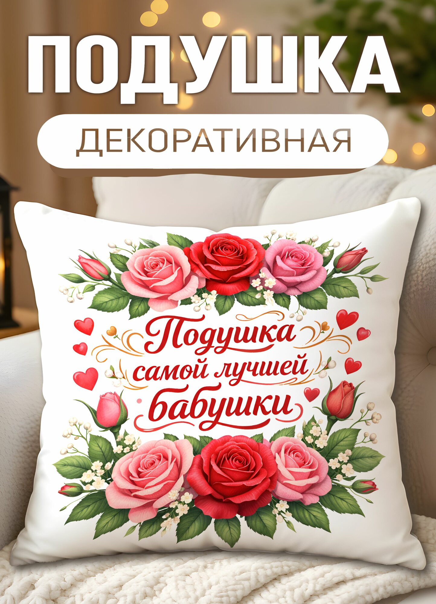 Подушка декоративная Подушка самой лучшей бабушки