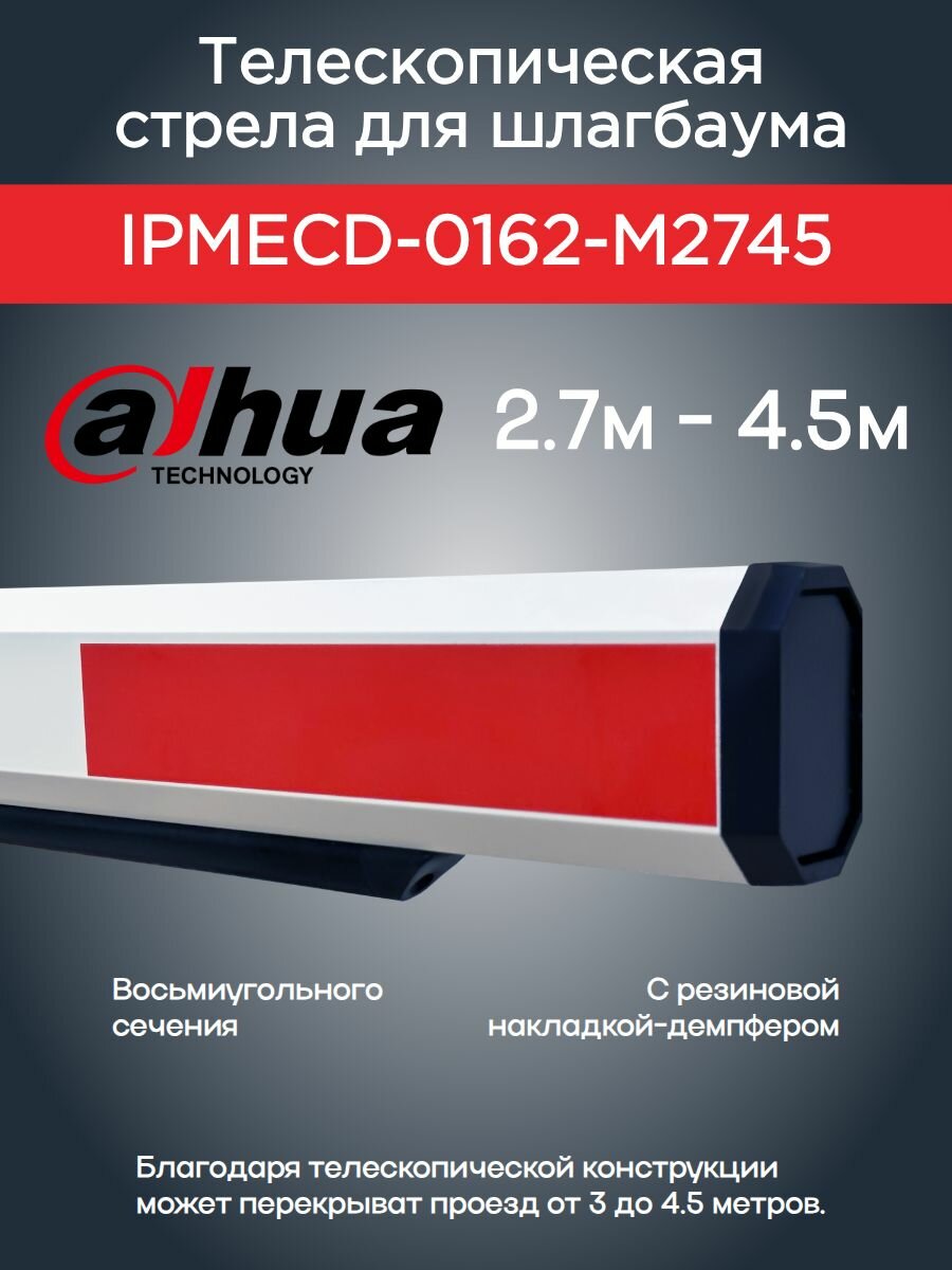 Dahua IPMECD-0162-M2745 (2.7м - 4.5м) телескопическая стрела для автоматического шлагбаума DHI-IPMECD-1062-R