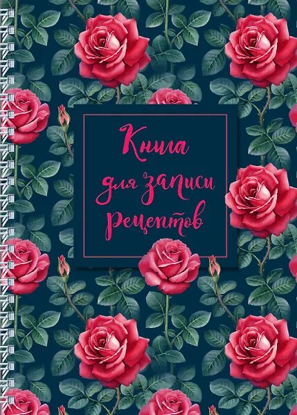 Книга для записи кул. рецептов А5 64л обл. софт-тач, пружина, ассорти