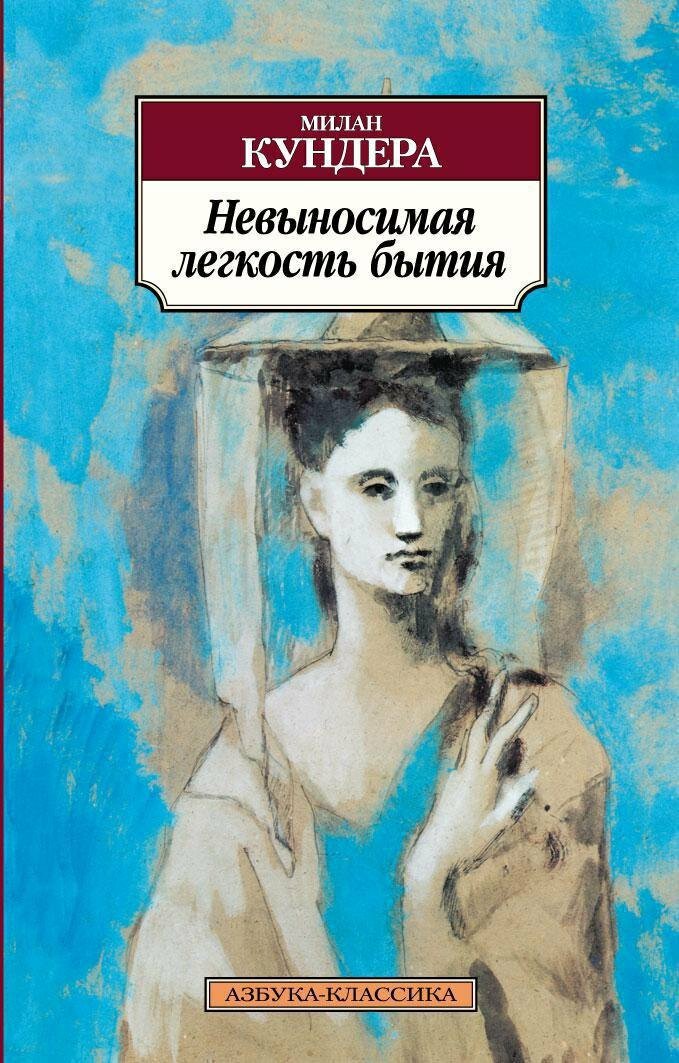 Невыносимая легкость бытия