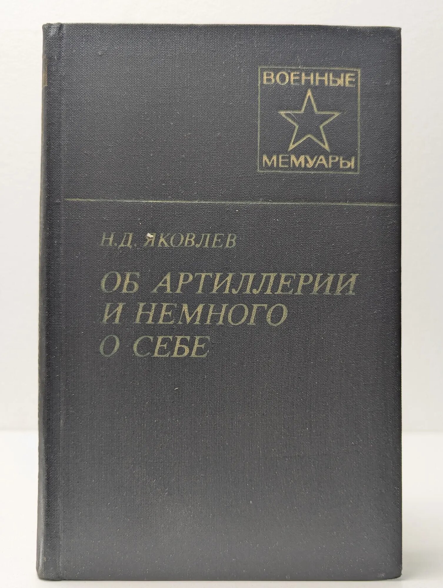 Военные мемуары. Об артиллерии и немного о себе Яковлев Николай Дмитриевич 1981