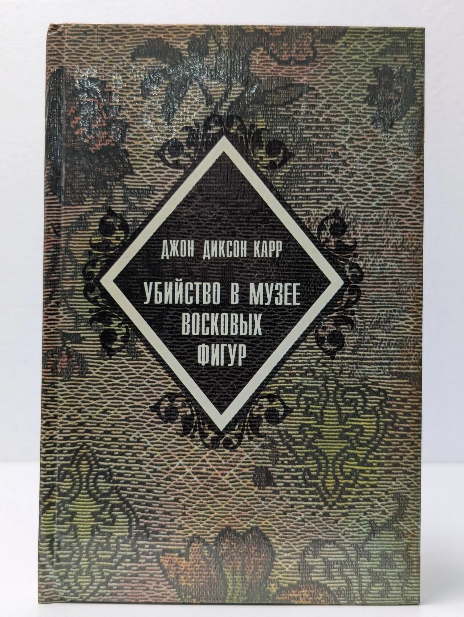Библиотека бестселлеров Борхеса. Убийство в музее восковых фигур Карр Джон Диксон 1994