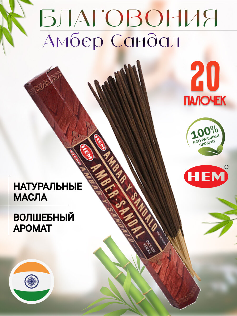Благовоние HEM 20 аромапалочек Амбер Cандал Amber Sandal агарбатти