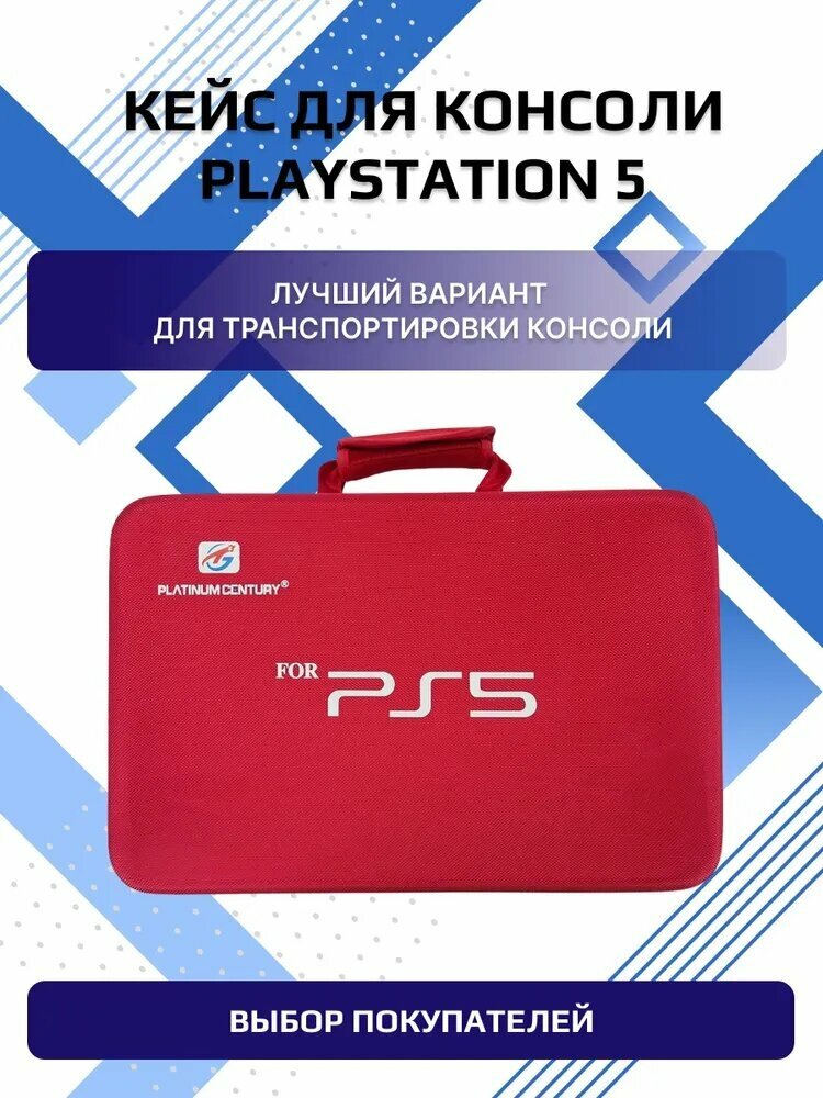 Кейс жесткий для Sony PlayStation 5 Fat/Pro/Slim, сумка для PS5, красная