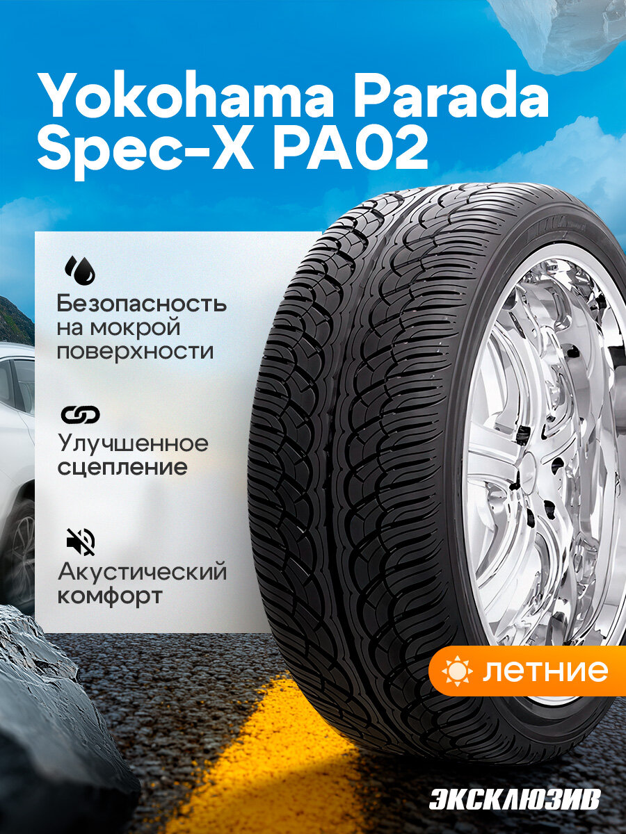 Летняя шина Yokohama Parada Spec-X PA02 255/40 R20 101V