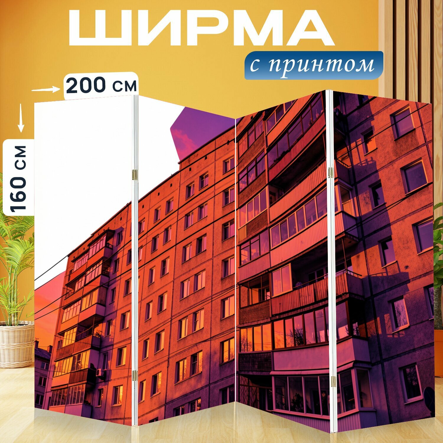 Ширма "Многоэтажный дом в закатном свете. Городская многоэтажка с балконами и множеством окон, залитая." перегородка для зонирования комнаты с принтом 200x160 см. на холсте