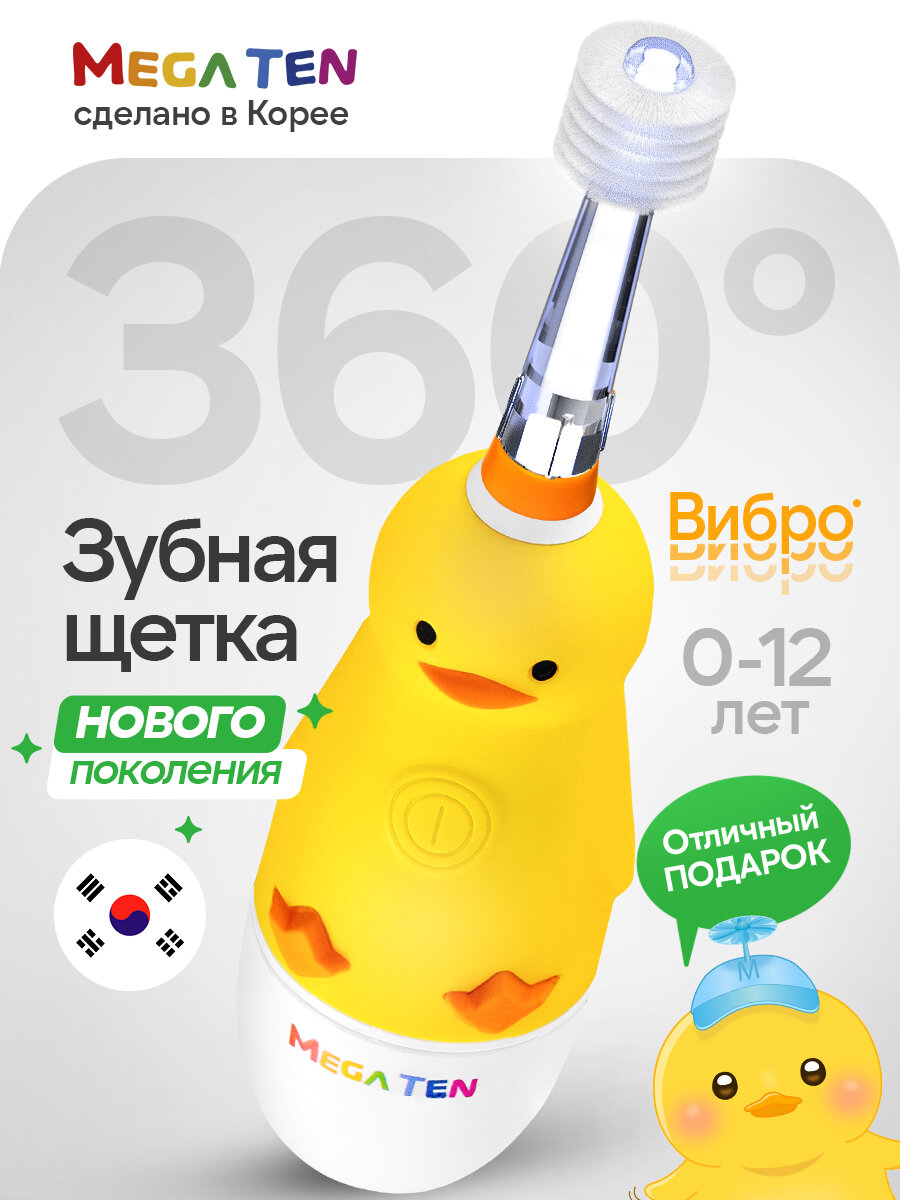 Электрическая зубная щетка детская "Утенок" MEGA TEN