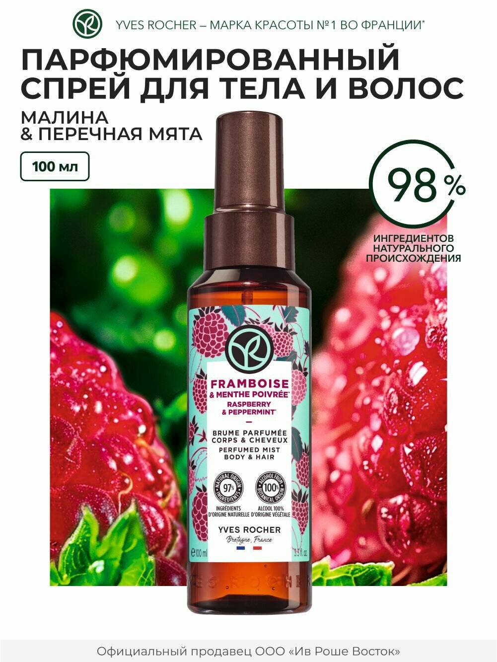 Yves Rocher / Спрей Мист для тела и волос Малина и Мята