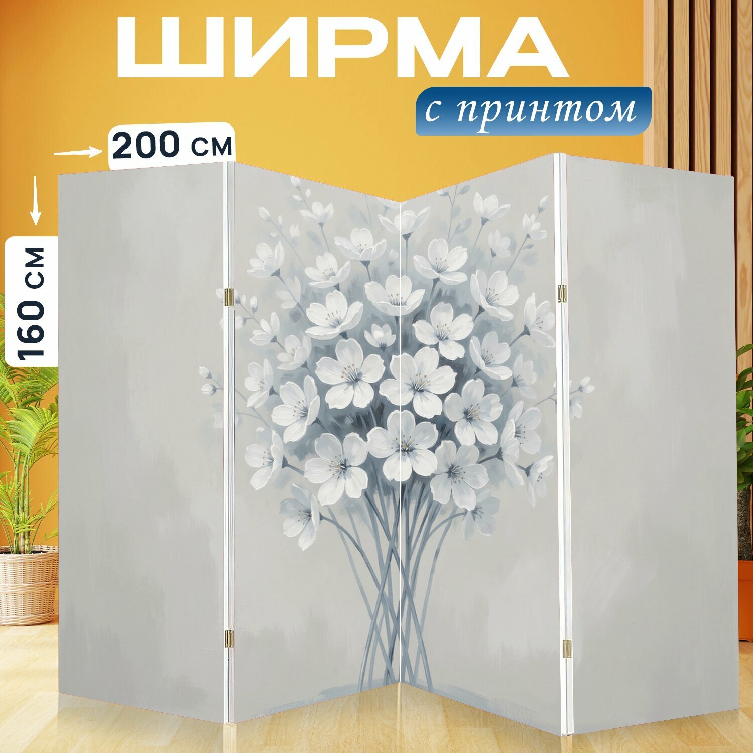 Ширма "Белые цветы в нежном букете. Светлая флористическая композиция в пастельных тонах: белоснежные." перегородка для зонирования комнаты с принтом 200x160 см. на холсте