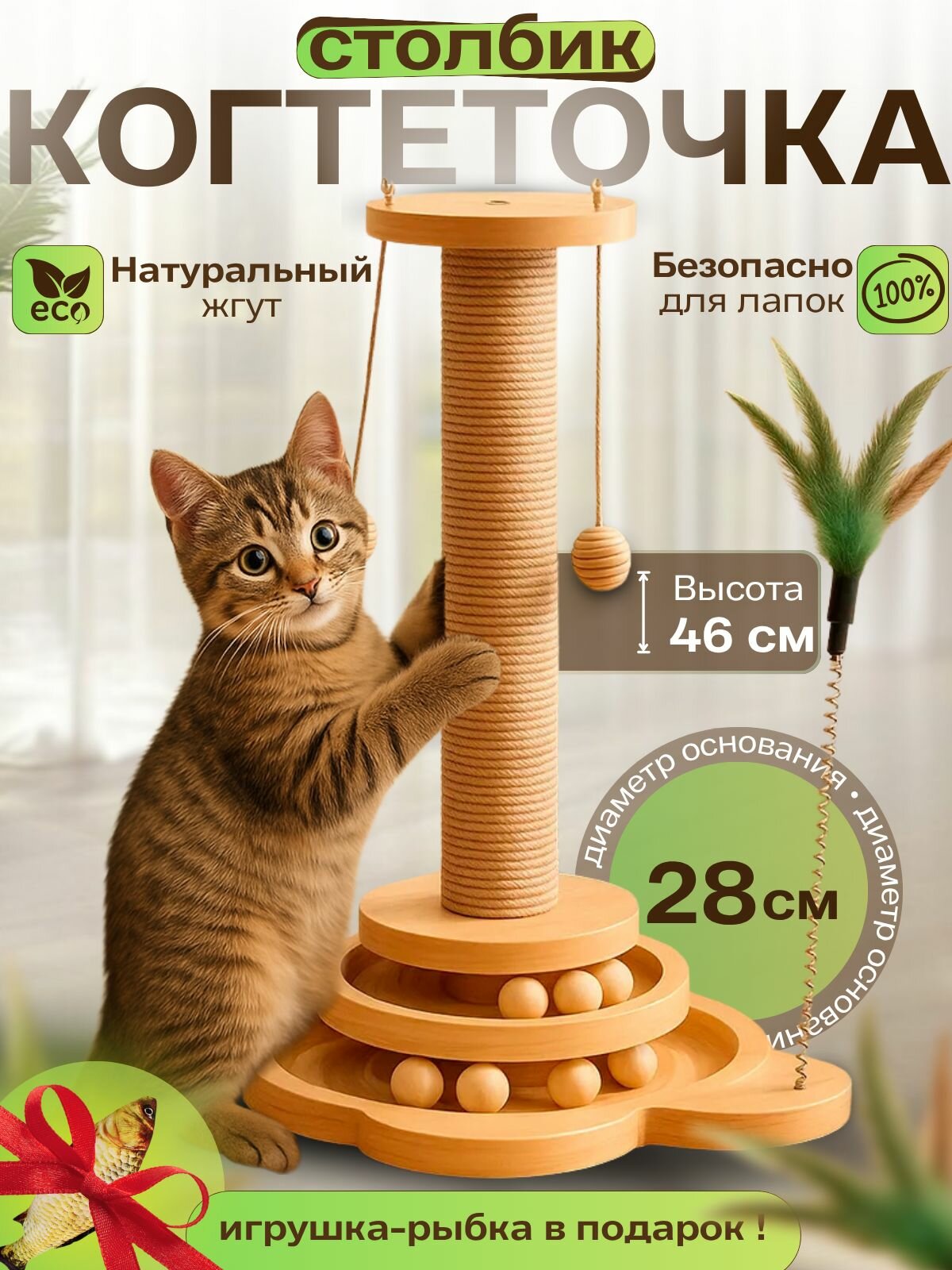 JoyPets Когтеточка для кошек столбик с игрушкой