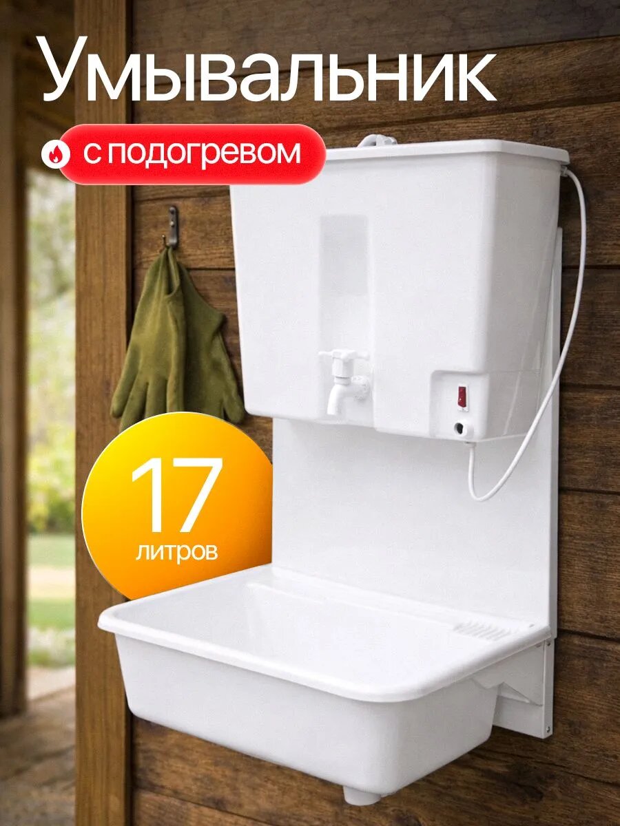 Умывальник дачный с раковиной, с подогревом, рукомойник, 17 литров
